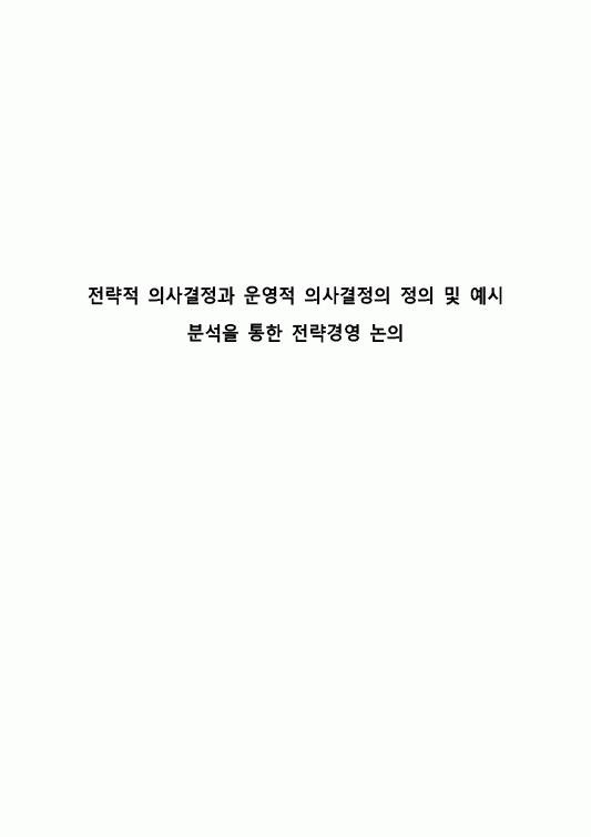 전략적 의사결정과 운영적 의사결정의 정의 및 예시 분석을 통한 전략경영 논의