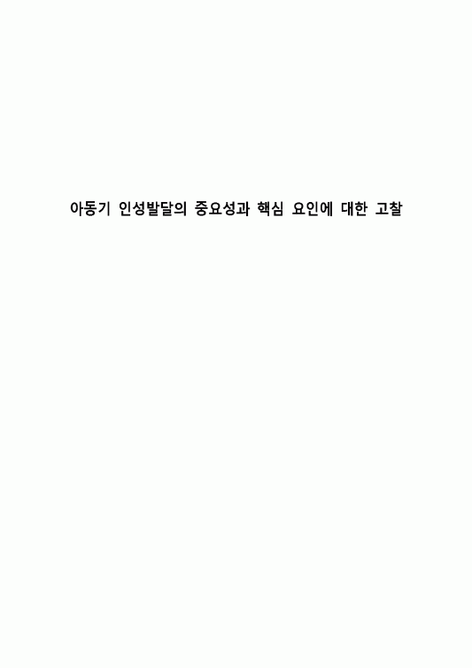 아동기 인성발달의 중요성과 핵심 요인에 대한 고찰