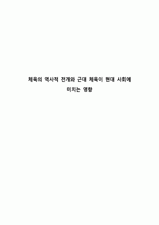 체육의 역사적 전개와 근대 체육이 현대 사회에 미치는 영향