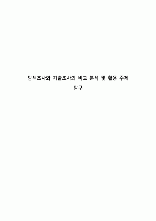 탐색조사와 기술조사의 비교 분석 및 활용 주제 탐구