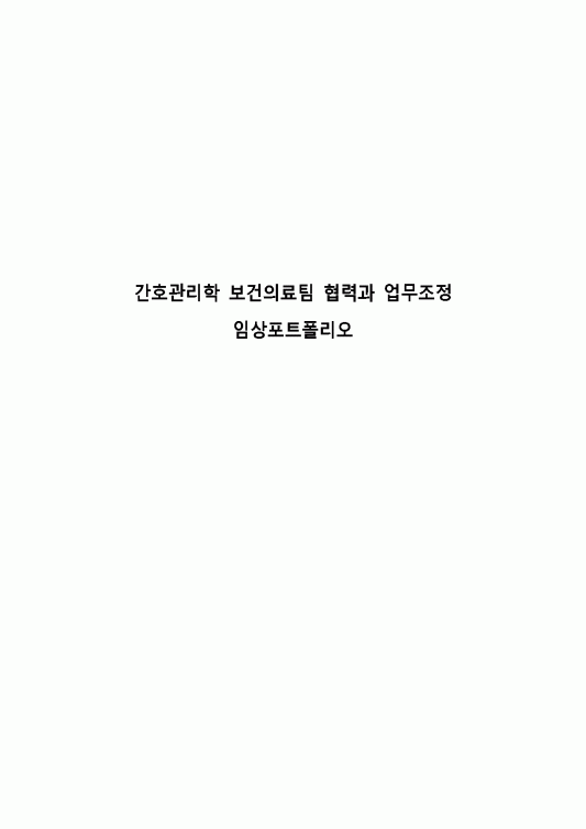 간호관리학 보건의료팀 협력과 업무조정 임상포트폴리오
