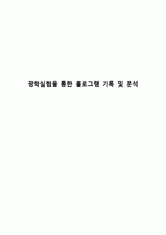 광학실험을 통한 홀로그램 기록 및 분석