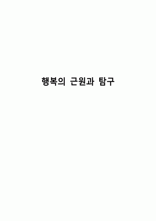행복의 근원과 탐구