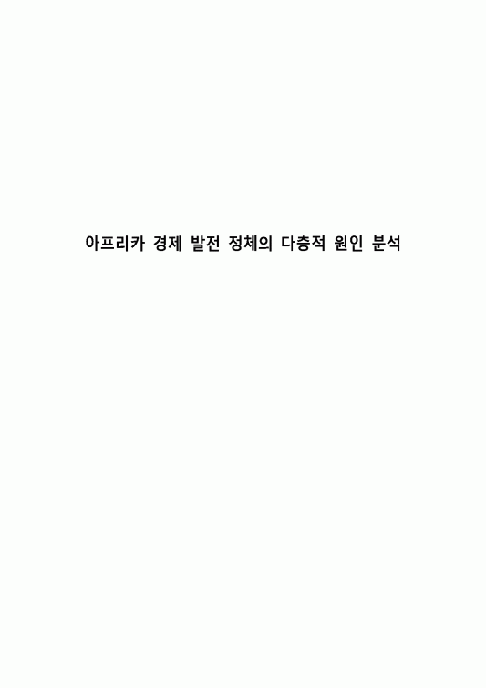 아프리카 경제 발전 정체의 다층적 원인 분석