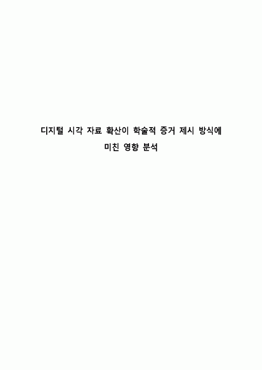 디지털 시각 자료 확산이 학술적 증거 제시 방식에 미친 영향 분석