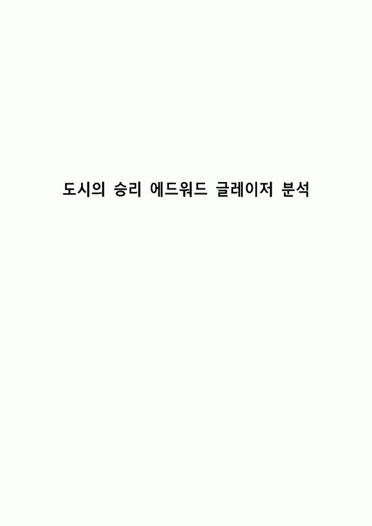 도시의 승리 에드워드 글레이저 분석