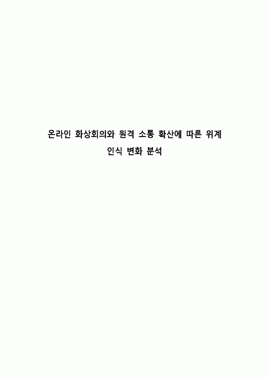 온라인 화상회의와 원격 소통 확산에 따른 위계 인식 변화 분석