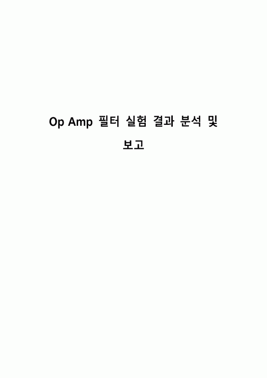 Op Amp 필터 실험 결과 분석 및 보고