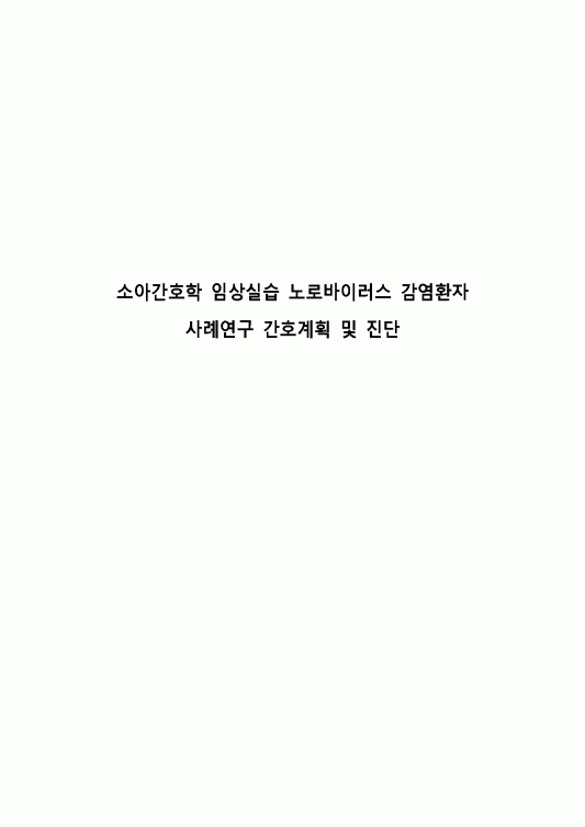 소아간호학 임상실습 노로바이러스 감염환자 사례연구 간호계획 및 진단