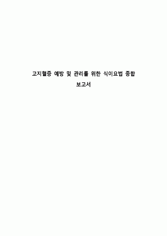 고지혈증 예방 및 관리를 위한 식이요법 종합 보고서