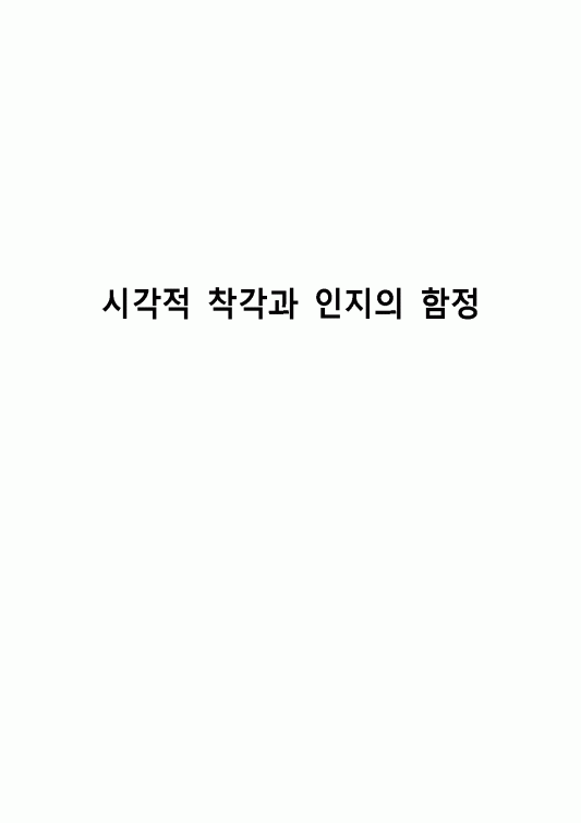 시각적 착각과 인지의 함정