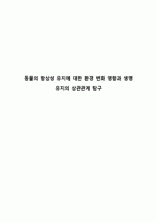 동물의 항상성 유지에 대한 환경 변화 영향과 생명 유지의 상관관계 탐구