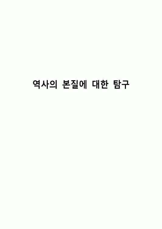 역사의 본질에 대한 탐구