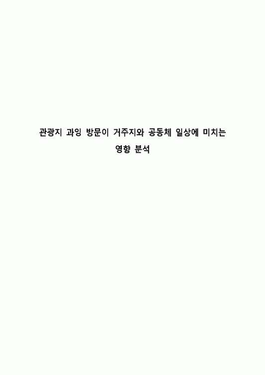 관광지 과잉 방문이 거주지와 공동체 일상에 미치는 영향 분석