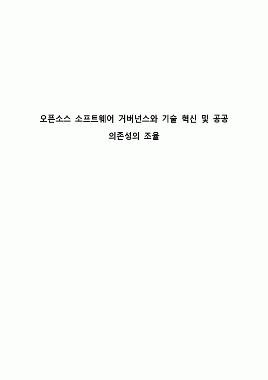 오픈소스 소프트웨어 거버넌스와 기술 혁신 및 공공 의존성의 조율