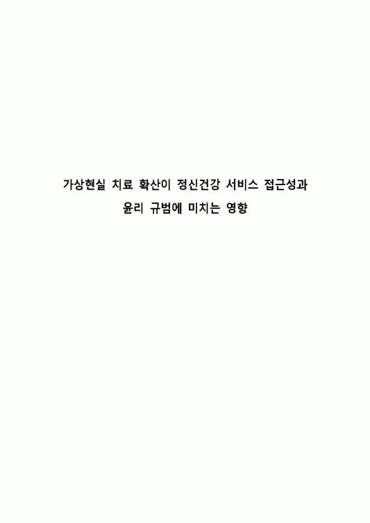 가상현실 치료 확산이 정신건강 서비스 접근성과 윤리 규범에 미치는 영향