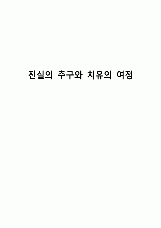 진실의 추구와 치유의 여정