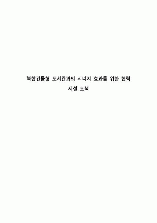 복합건물형 도서관과의 시너지 효과를 위한 협력 시설 모색