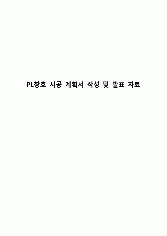 PL창호 시공 계획서 작성 및 발표 자료