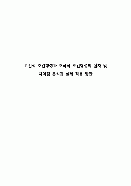 고전적 조건형성과 조작적 조건형성의 절차 및 차이점 분석과 실제 적용 방안