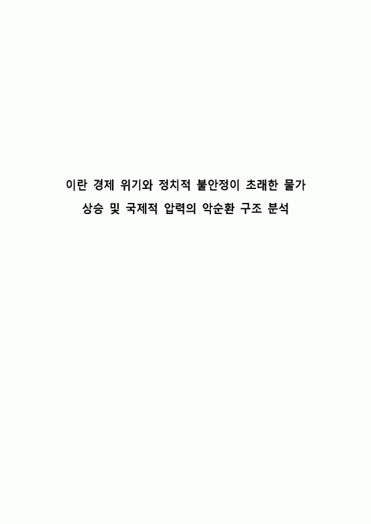 이란 경제 위기와 정치적 불안정이 초래한 물가 상승 및 국제적 압력의 악순환 구조 분석