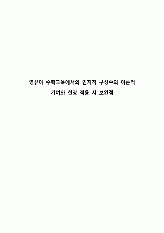영유아 수학교육에서의 인지적 구성주의 이론적 기여와 현장 적용 시 보완점