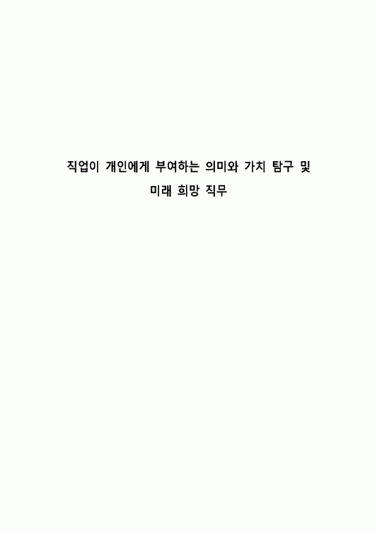 직업이 개인에게 부여하는 의미와 가치 탐구 및 미래 희망 직무