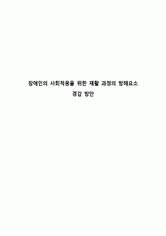 장애인의 사회적응을 위한 재활 과정의 방해요소 경감 방안