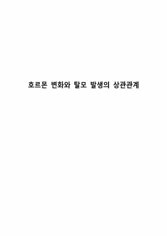 호르몬 변화와 탈모 발생의 상관관계