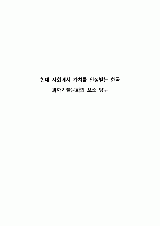 현대 사회에서 가치를 인정받는 한국 과학기술문화의 요소 탐구