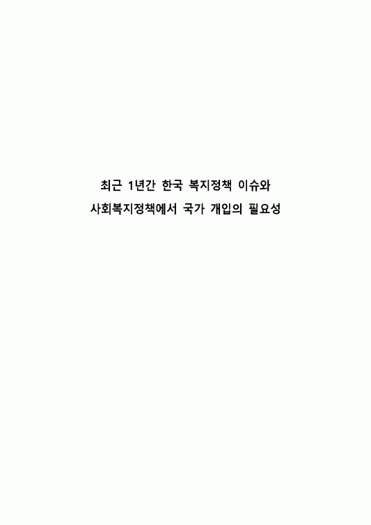 최근 1년간 한국 복지정책 이슈와 사회복지정책에서 국가 개입의 필요성
