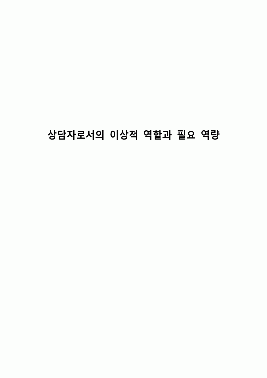 상담자로서의 이상적 역할과 필요 역량