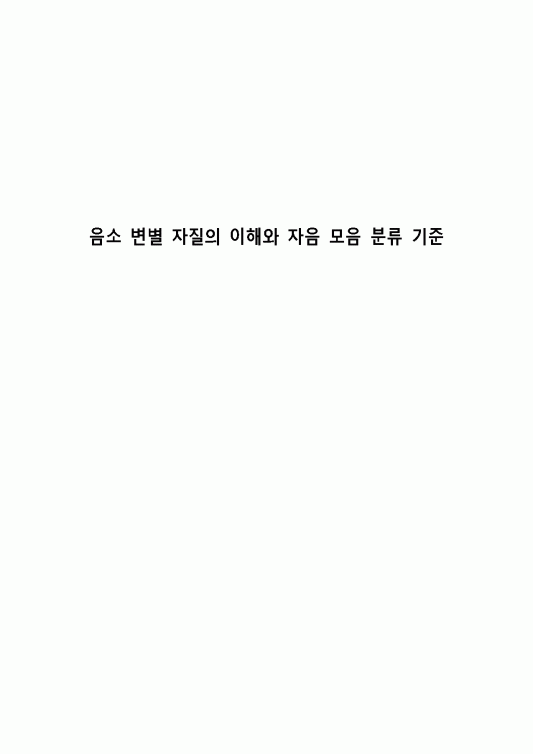 음소 변별 자질의 이해와 자음 모음 분류 기준