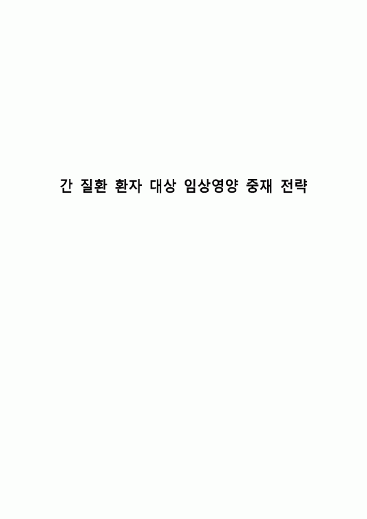 간 질환 환자 대상 임상영양 중재 전략