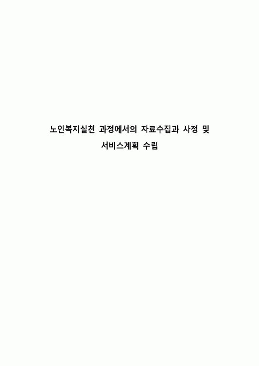 노인복지실천 과정에서의 자료수집과 사정 및 서비스계획 수립