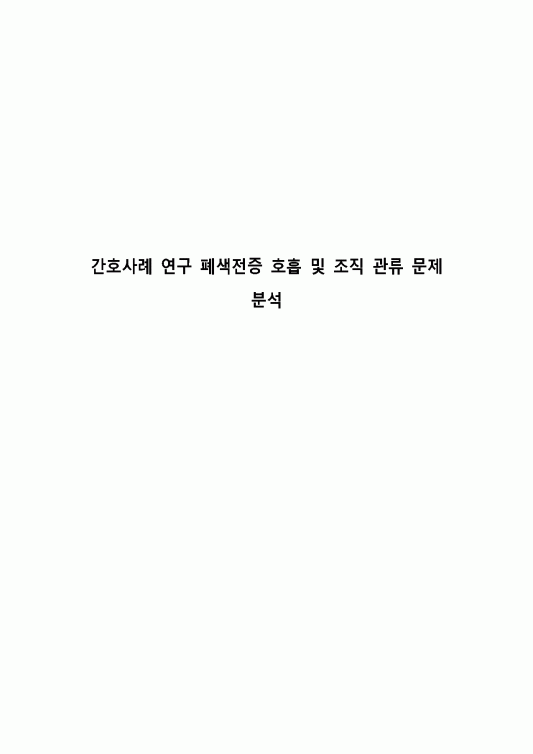 간호사례 연구 폐색전증 호흡 및 조직 관류 문제 분석