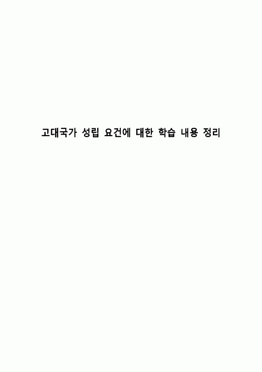 고대국가 성립 요건에 대한 학습 내용 정리