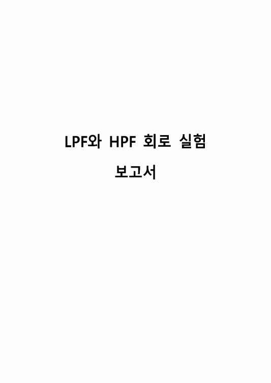 LPF와 HPF 회로 실험 보고서