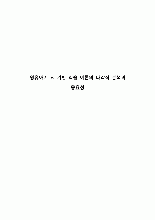 영유아기 뇌 기반 학습 이론의 다각적 분석과 중요성