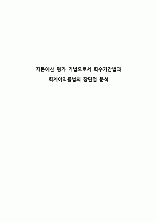 자본예산 평가 기법으로서 회수기간법과 회계이익률법의 장단점 분석