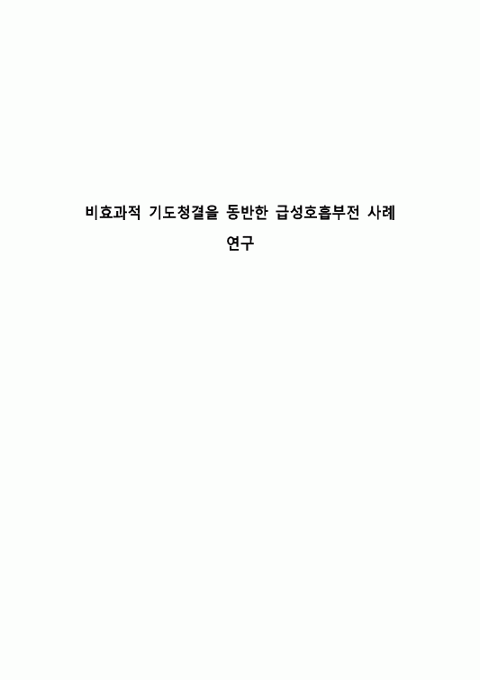 비효과적 기도청결을 동반한 급성호흡부전 사례 연구
