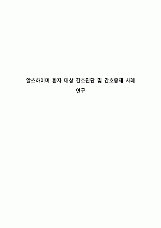 알츠하이머 환자 대상 간호진단 및 간호중재 사례 연구