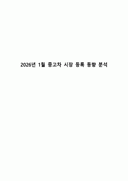 2026년 1월 중고차 시장 등록 동향 분석
