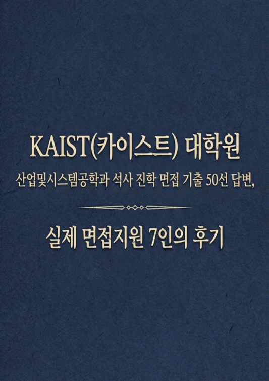 KAIST(카이스트) 산업및시스템공학과 대학원 석사 면접후기 기출 50선 답변, 실제 면접 7인의 후기