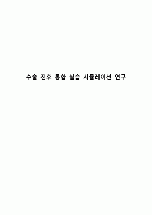 수술 전후 통합 실습 시뮬레이션 연구