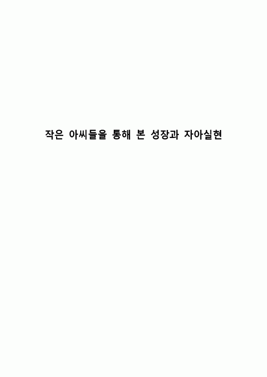 작은 아씨들을 통해 본 성장과 자아실현