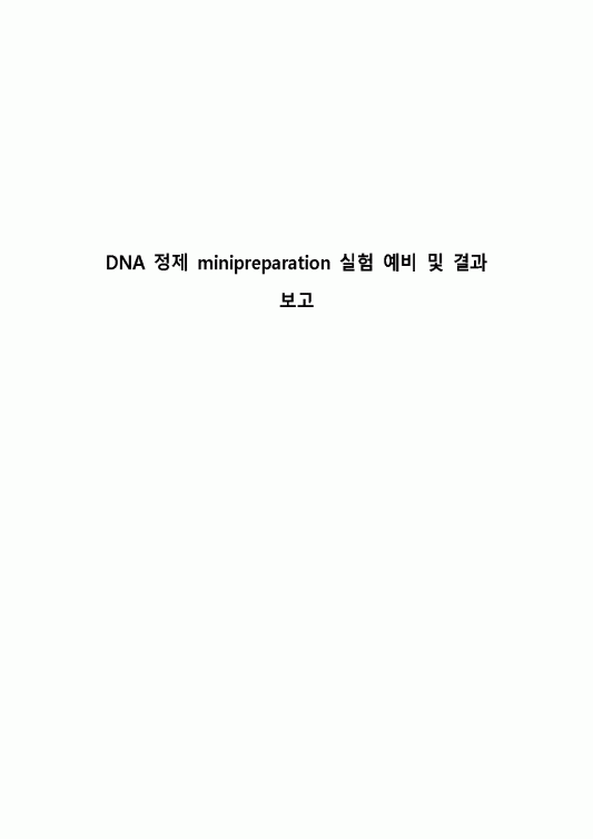 DNA 정제 minipreparation 실험 예비 및 결과 보고