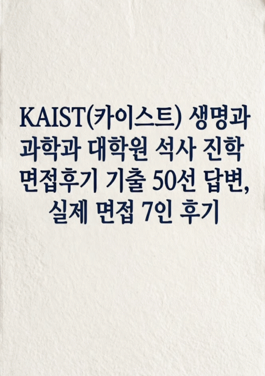 KAIST(카이스트) 생명과학과 대학원 석사 면접후기 기출 50선 답변 실제 면접 7인 후기