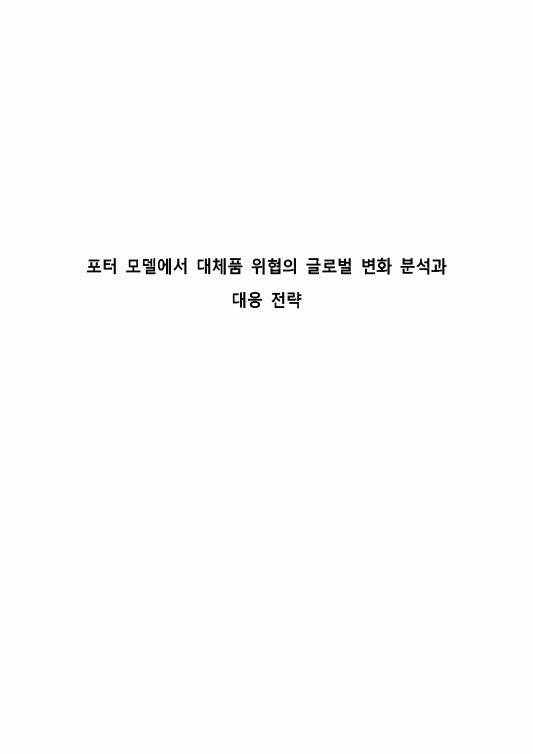포터 모델에서 대체품 위협의 글로벌 변화 분석과 대응 전략