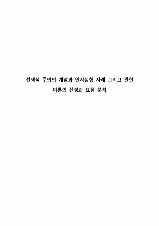 선택적 주의의 개념과 인지실험 사례 그리고 관련 이론의 선정과 요점 분석